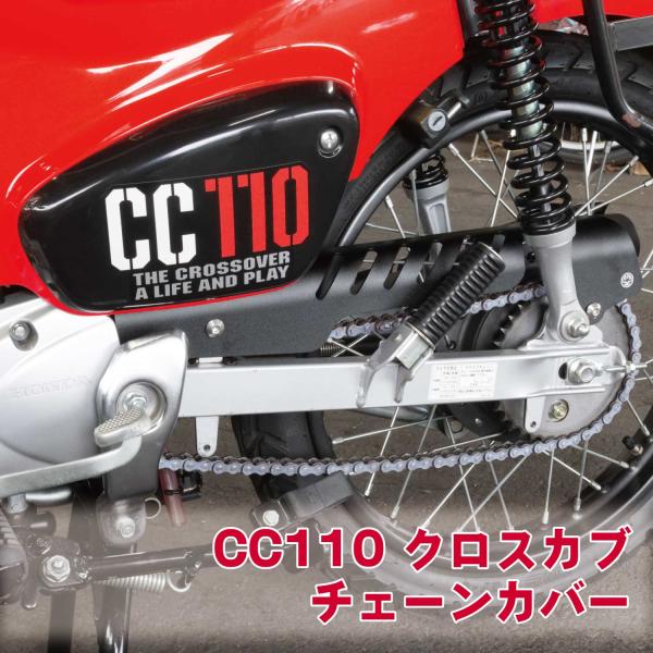 爆買 街でもアウトドアでも胸がはずむ、軽快さとアクティブさクロスカブ110 JA45/JA60 チェーンカバーが登場！