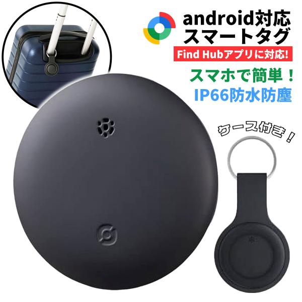 用途は様々、なくさないためのAndroid向け小さなトラッカー見た目はコンパクト、中身は頼れる高性能コンパクトで軽量な設計ながら、Bluetooth接続で屋内最大15m、屋外では最大50mの範囲に対応。もし範囲外でも、Googleのネットワ...