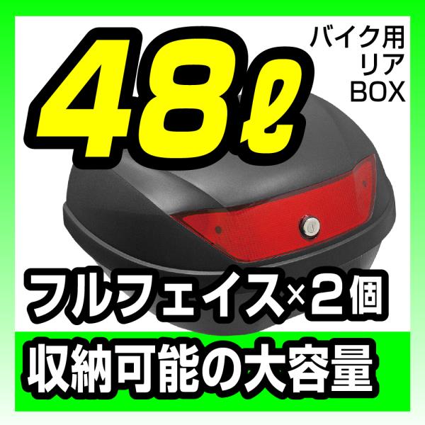 48L バイク用 リアボックス 黒 ブラック TYPE-G バイク オートバイ 原付 大容量 通勤 通学 トップケースバイクパーツセンター