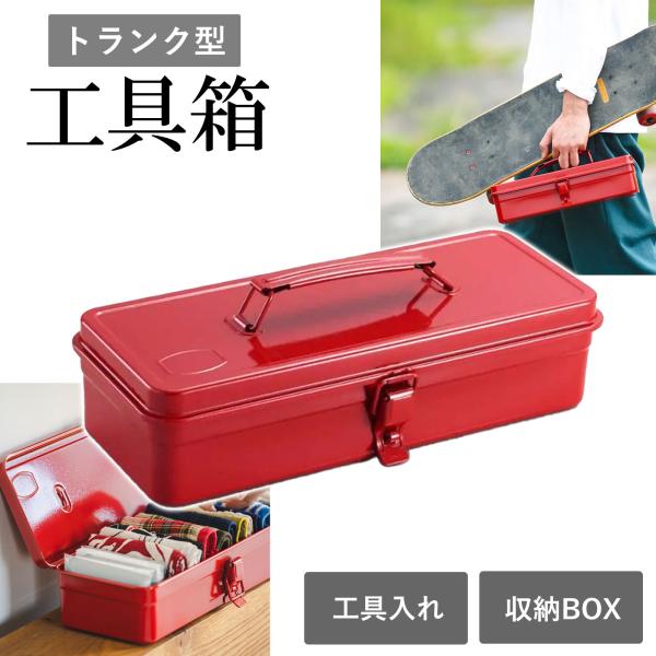 爆買 グッドデザイン賞受賞(2009)丈夫なプレス一体型角がない丸ハンドル採用優れた耐久性と機能性φ4mmシリンダー錠取付可能蓋が山型設計なのでたっぷり収納して戴けますスチール工具箱 日本製 MADE IN JAPAN 頑丈 軽量 おしゃれ...