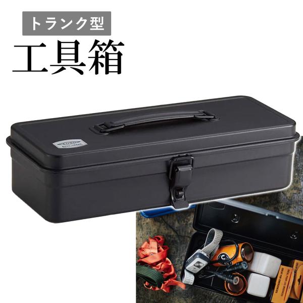 爆買 グッドデザイン賞受賞(2009)丈夫なプレス一体型角がない丸ハンドル採用優れた耐久性と機能性φ4mmシリンダー錠取付可能蓋が山型設計なのでたっぷり収納して戴けますスチール工具箱 日本製 MADE IN JAPAN 頑丈 軽量 おしゃれ...