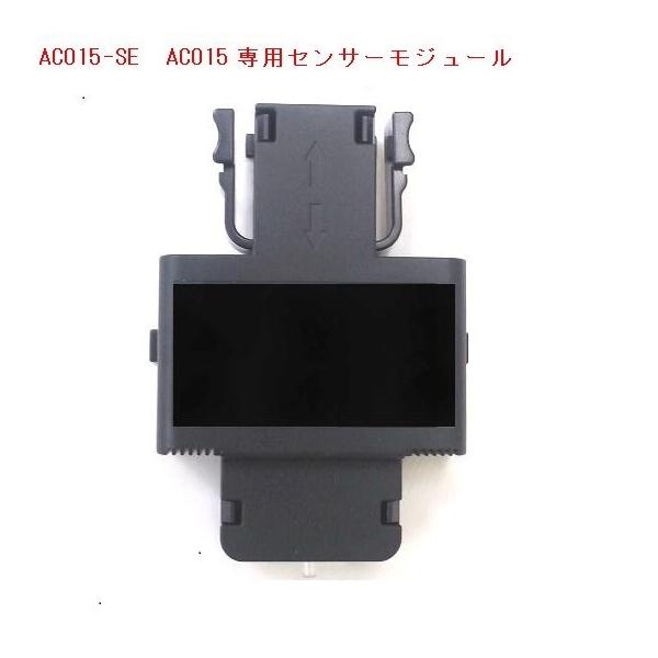 【サイズ】 AC-015用センサーモジュールの交換費用のみいただく新品のお届けです!