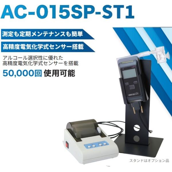 アルコール検知器 AC-015SP ＋有線プリンタセット高性能電気化学式センサーを搭載!　・アルコール選択性に優れた精度の高い測定が可能。性能アップで約50,000回使用可能簡単・・・スタートボタンを押して吹くだけ!日付・時間・計測結果が素...
