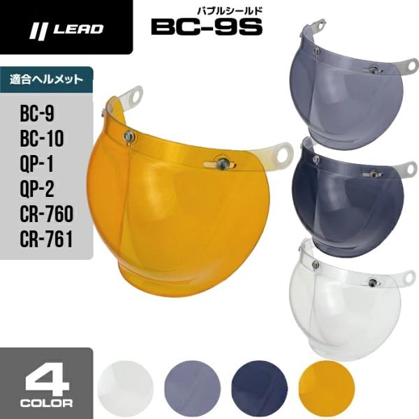リード工業社製ヘルメット　LEAD　BC9Sシールド　（BC9・10　QP-1・2　CR760　CR761対応）オプションシールド・リペアパーツ オレンジ・ クリア・ライトスモーク・スモークから選択いただけます