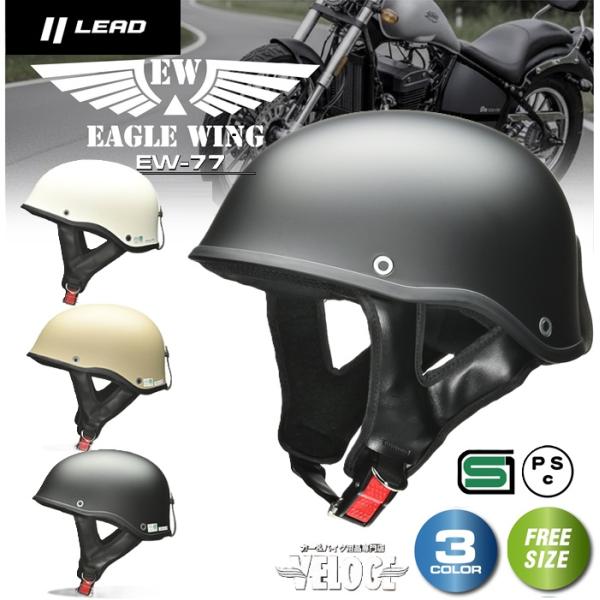 バイクヘルメット EW77　イーグルウィングシリーズ　レトロヘルメット復活 ハーフヘルメット ■ EW77クラッシックなミリタリースタイルと滑らかな曲線フォルム際立つ ハーフヘルメット走行風によるヘルメットの浮き上がり現象を抑えるV字バンド...