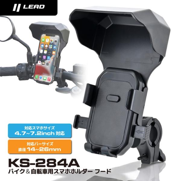 リード工業　　 バイク＆自転車用　KS-284A スマホホルダーフード製品名 KS-284A スマホホルダーフード・夏の熱対策に：大型サンバイザーが直射日光を遮り、画面の視認性向上とスマホの熱暴走を抑制。・片手で即ロック：置くだけ自動ロック...