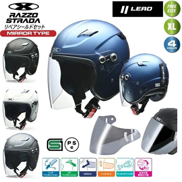 LEAD リード工業 スモールスポーツジェットのパイオニア"RAZZOII"をベースにリプロダクトしたセミジェットモデル RAZZO STRADA+ミラーシールドセットX-AIRシリーズの象徴とも言える曲線が織り成す先進性のエアロダイナミク...