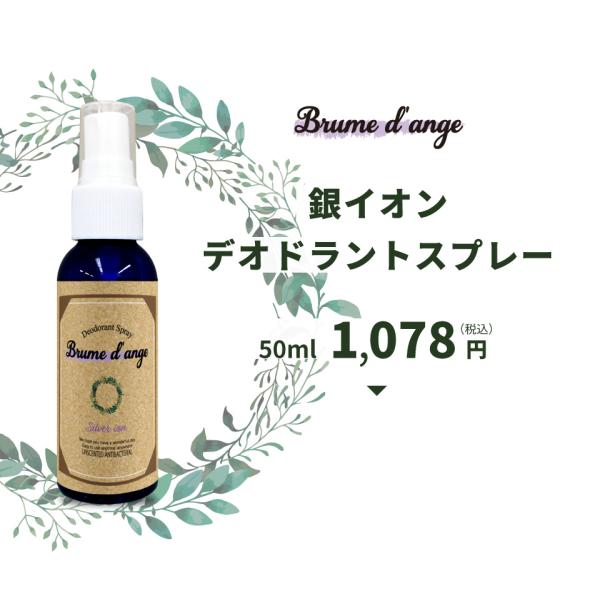 ニオイに悩むあなたの救世主！銀イオンのチカラで気になるニオイを消臭。デリケートゾーン・ワキの下・髪の毛など全身にご利用いただけます。スプレータイプなので、持ち運びに最適で手軽に使えます！また、無香料なので香水やボディケア用品の香りが混ざりま...