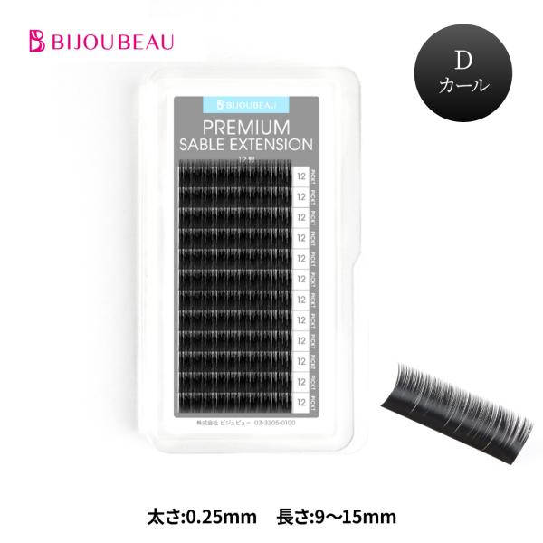 驚くほどの柔らかさと、漆黒のツヤ感で魅力的な目元へ上質好みのお客様に喜ばれる、ワンランク上のセーブルエクステ【カール】Dカール【太さ】0.25mm【長さ】9/10/11/12/13/14/15mm【カラー】ブラック【内容量】約150本×12...