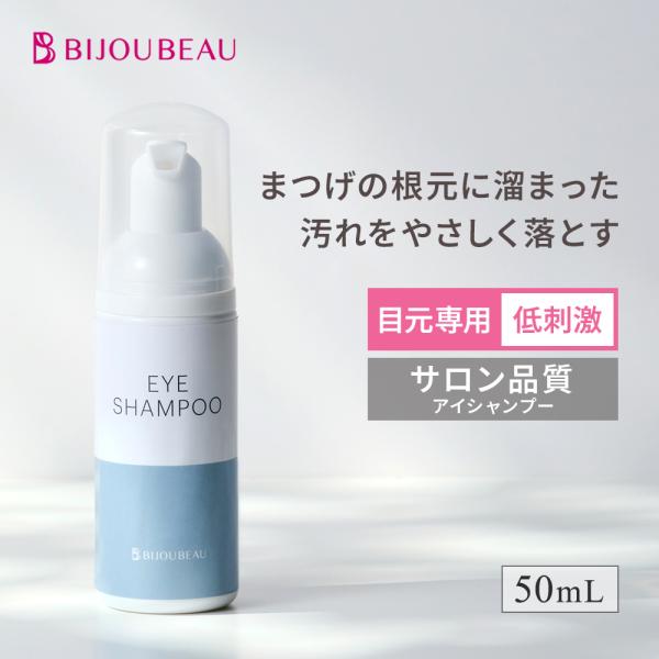 【発売日：2026年05月01日】【商品情報】・皮膚に負担をかけず細かい泡で汚れを浮かし、まつげを清潔に保つ・ストレスフリーで使いやすいポンプ式・保湿作用やシワのケアにも期待できる自然由来の美容成分配合でまつ育にも効果的【使用方法】(1)ト...