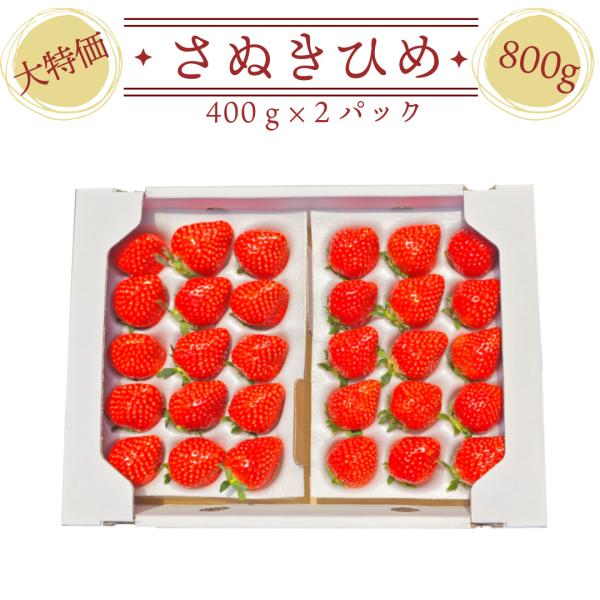 自社農園で栽培された愛情たっぷりのいちごです。「さぬきひめ」は、香川県で生まれたオリジナル品種のいちごです。豊かな甘みとほどよい酸味のバランスが特徴で、ジューシーな果肉と濃厚な香りが広がります。大粒で美しい赤色の果実は、贈り物やご家庭用にも...