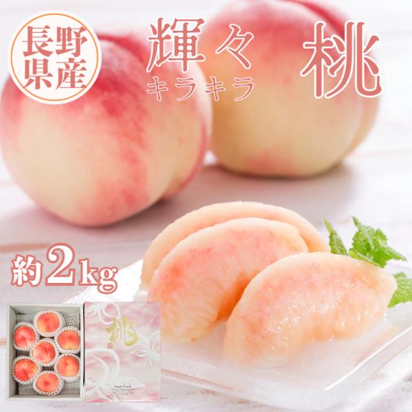 長野県産のブランド桃「輝々桃 キラキラ桃」を約2kg、5玉から7玉入りの化粧箱でお届けします。JAグリーン長野の光センサー選果により、糖度13度以上・着色良好の基準を満たした高糖度桃です。果肉はしっかりめで歯ごたえがあり、甘くジューシーな味...
