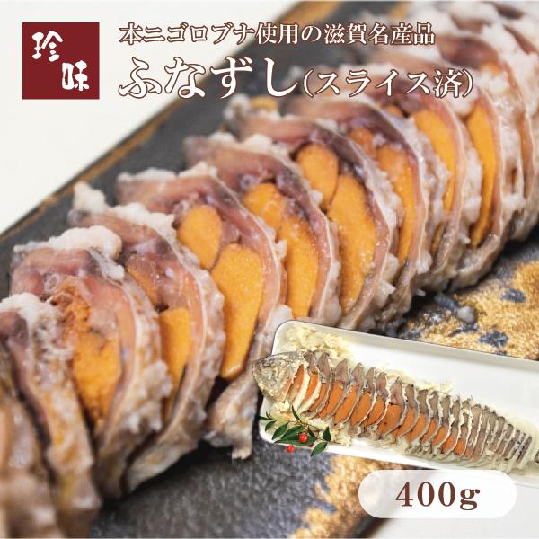 卵が詰まった雌のふなずしは美しく、身は柔らかく、発酵飯まで全てお召し上がり頂けます。フレッシュで爽やかな酸味なので、初めての方にも食べやすい逸品に仕上がりました。乳酸菌が豊富なため、健康を気にされている方にもお勧めです。ご飯やお酒のおともと...