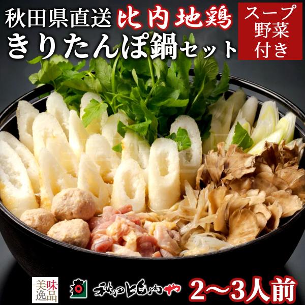 秋田を代表する郷土料理「きりたんぽ鍋」を、きりたんぽ鍋の本場・大館市から産地直送でお届けいたします。 「秋田のほんもの」にこだわり、比内地鶏の加工から商品開発、販売までを一貫して行う「秋田比内や」からお届けするきりたんぽ鍋セット。秋田県産あ...