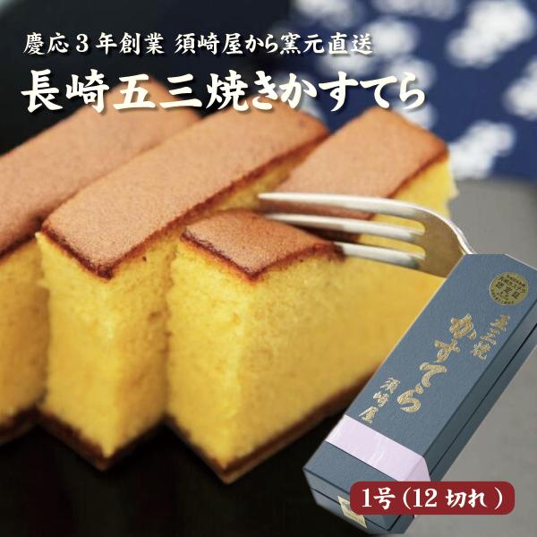 慶応3年(1867年)創業、長崎の老舗カステラ屋「須崎屋（すざきや）」から、一つ一つ丁寧に焼き上げたこだわりのかすてらを窯元直送でお届けいたします。通常のカステラは卵をそのままの割合で配合するのに対して「長崎五三焼かすてら」は、黄身と白身の...