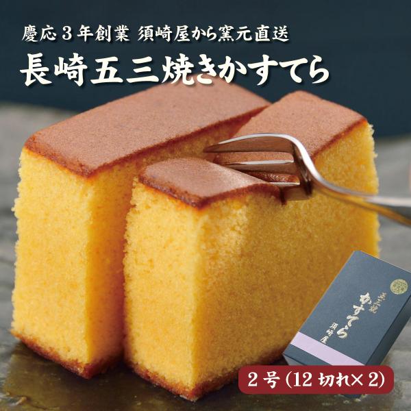 慶応3年(1867年)創業、長崎の老舗カステラ屋「須崎屋（すざきや）」から、一つ一つ丁寧に焼き上げたこだわりのかすてらを窯元直送でお届けいたします。通常のカステラは卵をそのままの割合で配合するのに対して「長崎五三焼かすてら」は、黄身と白身の...