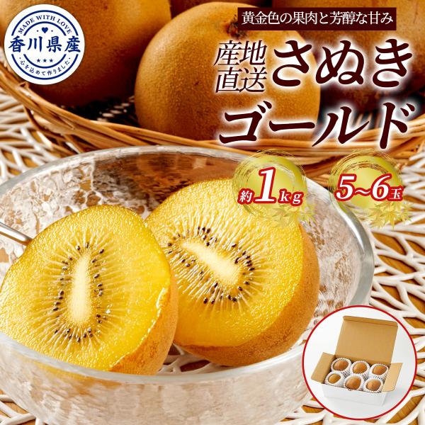 香川県産直送のプレミアムキウイフルーツ「さぬきゴールド」をお届けします。長い研究を経て平成17年に品種登録された「さぬきゴールド」は、他のキウイフルーツとは一線を画す魅力が満載です！「さぬきゴールド」は、美しい黄金色の果肉が特長です。ひと口...