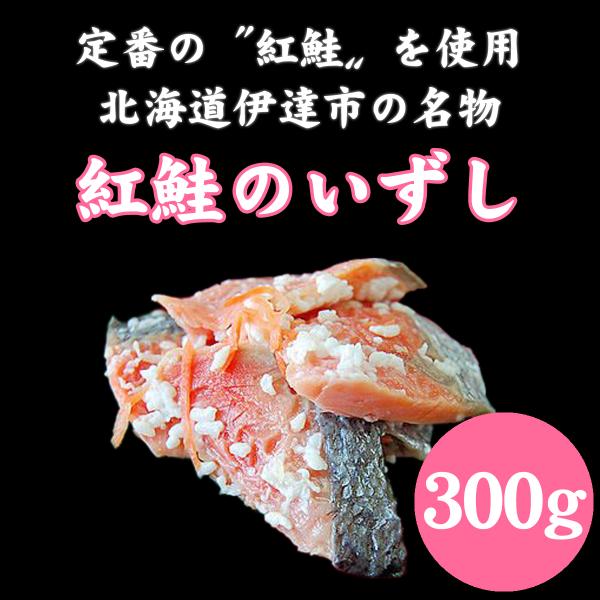 飯寿司の定番であり、北海道冬の味覚の代表格として知られる「紅鮭」（ベニザケ）を使用した「紅鮭のいずし」を食卓へ産地直送でお届けします。「いずし」とは、魚の切り身などと一緒に、米、糀、人参などの野菜を重ね漬けし乳酸発酵熟成させた、北海道独特の...