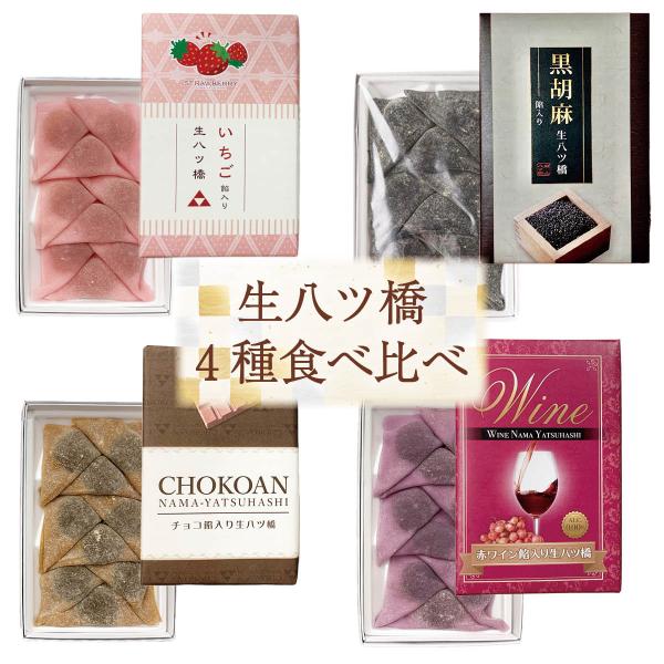 京都土産の定番・八ツ橋を昭和9年創業の老舗「東山八ツ橋本舗」からお届けいたします。いちご餡入り、黒ごま餡入り、チョコ餡入り、赤ワイン餡入りといった変わり種4種の生八ツ橋がセットになった、老舗ならではの伝統と新しい事へのチャレンジが見事に融合...