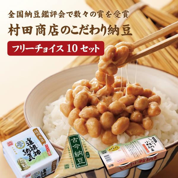 全国の納豆の中でも一番美味しい納豆を決める全国納豆鑑評会において、数々の賞を受賞した村田商店。そんな村田商店のこだわり納豆3種をお好きな組み合わせでお選びいただける、お得な納豆10セット商品です。