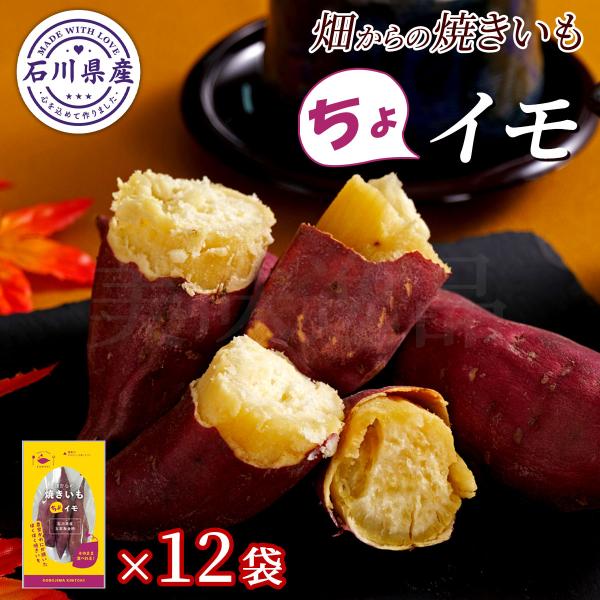 五郎島金時とは、主に石川県金沢市の五郎島や内灘砂丘で生産されているブランド芋です。他のさつまいもに比べて、水分が少なくホクホクとした食感が特徴。ねっとり系とは真逆で、優しい奥深い甘さとサラサラとした口あたりが感じられます。製造元「かわに」で...