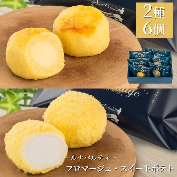 北海道札幌の人気菓子店・わらく堂が手がける「ルナパルティ」2種6個セット。濃厚な三層仕立てのフロマージュと、国産さつま芋×北海道産乳製品を使用したスイートポテトを詰め合わせました。異なる食感と味わいを楽しめる高級感あるお取り寄せスイーツで、...