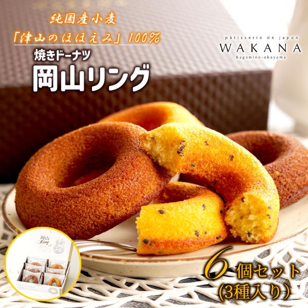 もっちり食感が自慢の焼きドーナツ「岡山リング」を、岡山県の洋菓子店「パティスリーWAKANA」から産地直送でお届けいたします。パティスリーWAKANAは岡山県鏡野町の洋菓子店。厳選した地元の食材にこだわり、生産者が丹精込めた農産物を原料に、...