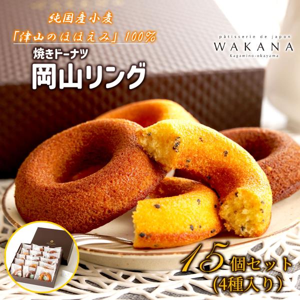 もっちり食感が自慢の焼きドーナツ「岡山リング」を、岡山県の洋菓子店「パティスリーWAKANA」から産地直送でお届けいたします。パティスリーWAKANAは岡山県鏡野町の洋菓子店。厳選した地元の食材にこだわり、生産者が丹精込めた農産物を原料に、...