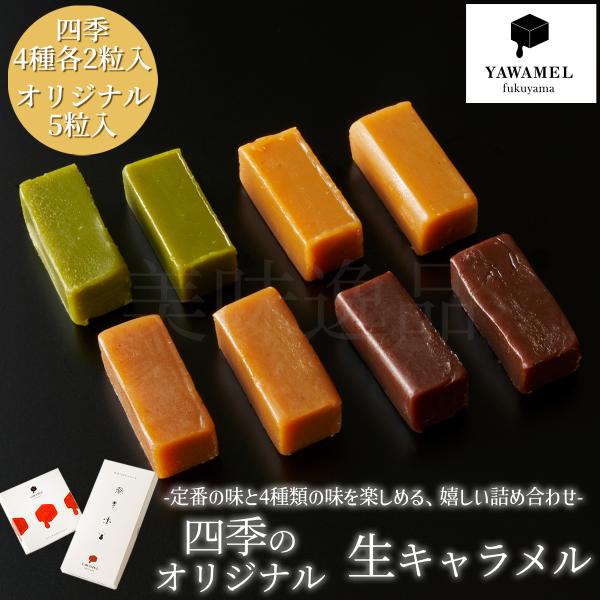 広島県福山市の生キャラメル専門店「YAWAMEL（ヤワメル）」から、特別な生キャラメル詰め合わせセットをお届けいたします。“日常にとろける幸せを” をコンセプトに、職人が丹精込めて作り上げた生キャラメルは、一口食べた瞬間にやわらかくほどけ、...