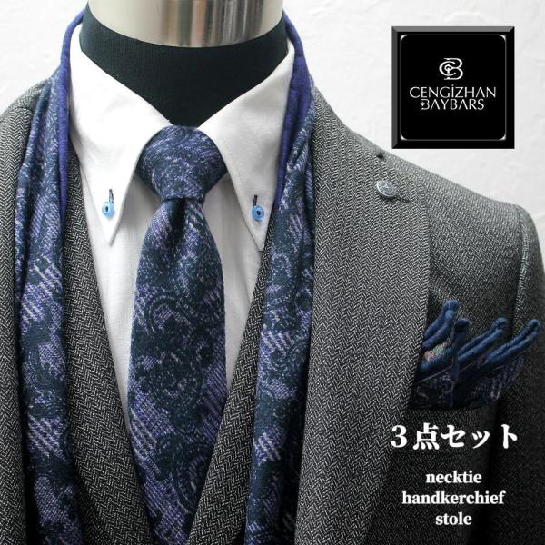 【CENGIZHAN BAYBARS】ネクタイとストールとポケットチーフ（ハンカチーフ）の３点セットです。ストールとハンカチーフはふんわり柔らかなニット素材です。ネクタイは芯地が入っていますので伸縮性はありません。華やかなお席にポケットチー...