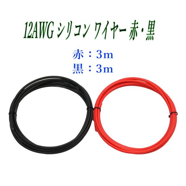 配送はネコポスです。日時指定は、宅急便をご利用ください。12AWGワイヤー　6m（赤：3m　黒：3m）軟らかく取り回しが楽なワイヤーです。耐熱、耐油ワイヤーです。【商品明細】・ケーブルサイズ：12AWG（3.5sq相当）・導体：錫メッキ銅線...