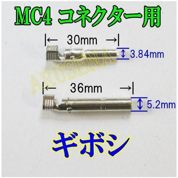 配送について送料込み（無料）の配送はゆうパケットです。お届けまでに、1〜5日の予定です。★ MC4コネクター用ギボシ、10組セット・サイズ 　オス、全長：30mm 　先端部直径：3.84mm 　メス、全長：36mm　 先端部直径：5.2mm...