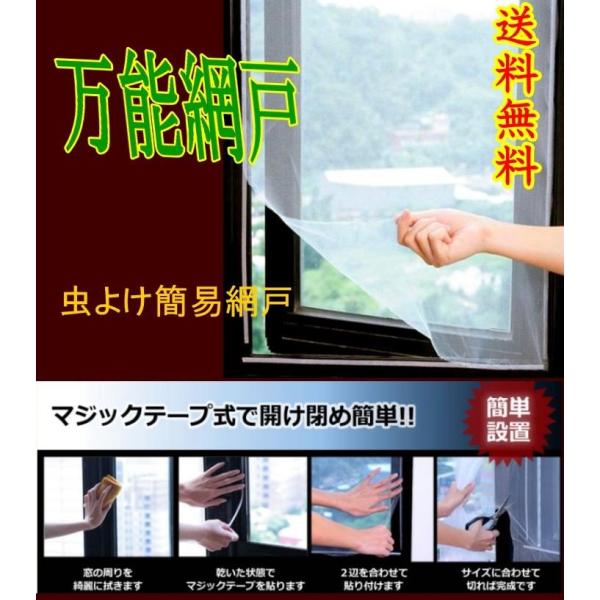"配送はゆうパケットです。お届けまでに、1〜5日の予定です。※中国製品を安価で販売しております。一流メーカー品のような完璧な品質を求める方には不向きです。　網戸、マジックテープのサイズがロットにより違う場合がございます。ご了承ください。【商...
