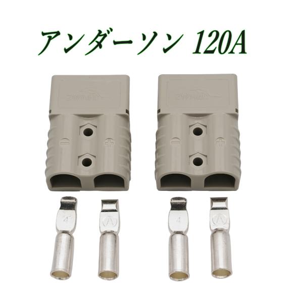 配送はネコポスです。日時指定は、宅急便をご利用ください。▲アンダーソン - コネクター  120A　グレー　２個セットです。※【ご注意】同じカラー以外は使用不可（差し込みできない）になります。・コネクタ―:120A  600V　・対応配線:...