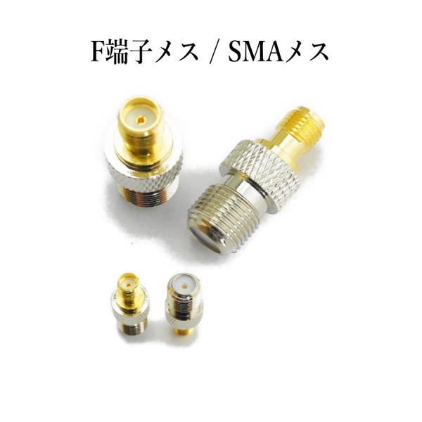 配送はゆうパケットです。お届けまでに、1〜5日の予定です。【商品説明】・F端子メス（外ネジ）/SMA メス(外ネジ）　変換コネクター商品重量：5g商品の寸法：24.8x11mm内容：1個※輸入品により若干キズ・汚れがある場合がございます。