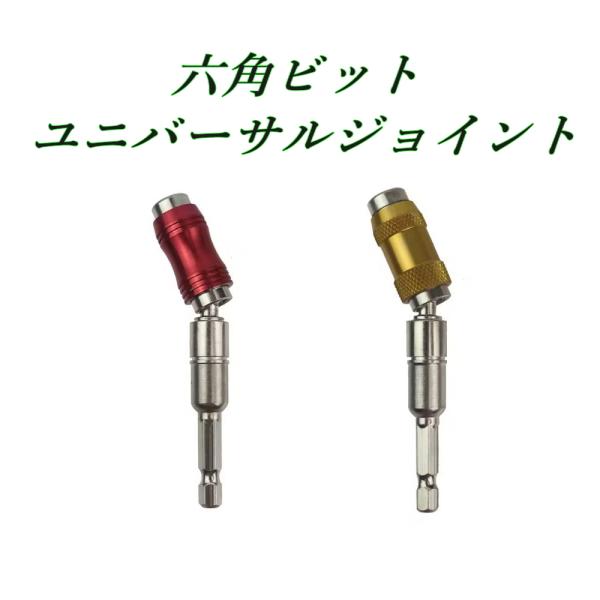 「届かない場所に届く！ 狭所作業の救世主」ユニバーサルジョイント式 六角ビットホルダーは、電動ドライバーやインパクトドライバーに装着するだけで作業範囲を大幅に広げます。首振り式のユニバーサルジョイント構造により、最大15°まで角度を調整可能...