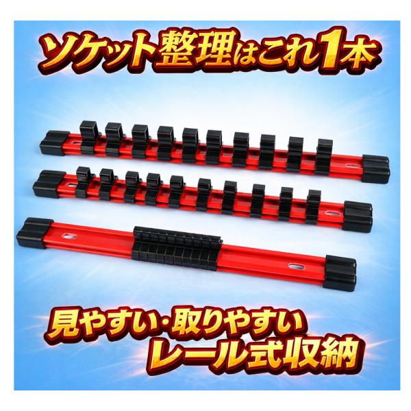 ・ソケット収納 ソケットホルダー 1/2 3/8 1/4 選べるサイズ 散らばるソケット、探している時間がいちばん勿体ない。ソケットホルダー（レール式）なら、ソケットを一直線に並べて“見える化”収納。必要なサイズがすぐ分かり、取り出しもスム...