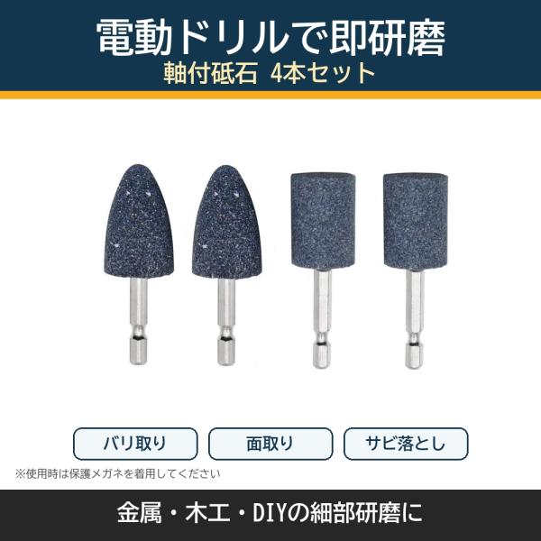 電動ドリルやドライバーに装着して使える、軸付砥石4本セットです。弾丸型2本・円筒型2本の組み合わせで、細かな部分の研磨、バリ取り、面取り、サビ落とし、補修作業に便利です。金属・木材・樹脂などの細部仕上げやDIY作業、工具まわりのメンテナンス...