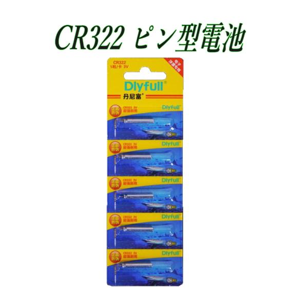 電気ウキが暗くなって見えづらい――そんな夜釣りのストレスを解消するのが、CR322 ピン型電池（5本入り） です。高輝度 3V 出力で、ウキの光がしっかり安定。アタリが一目でわかるので釣果アップに直結します。Dlyfullの信頼性ある品質で...