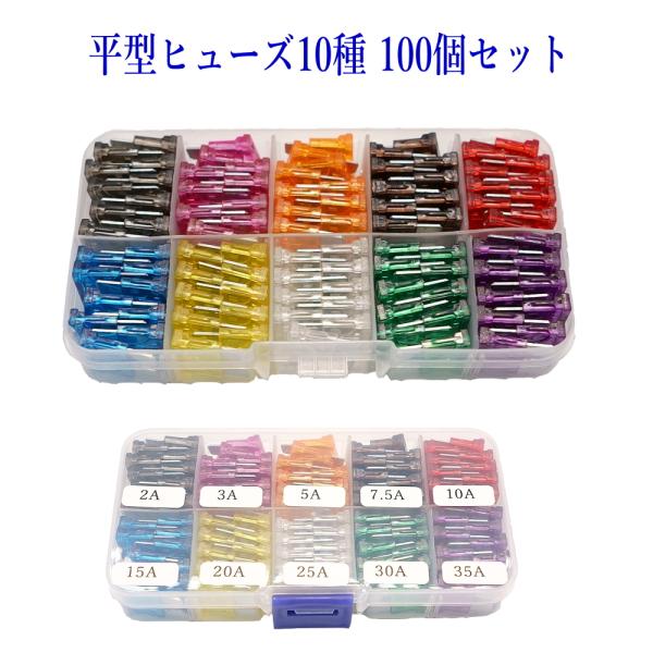 配送はネコポスです。日時指定は、宅急便をご利用ください。【商品明細】・平型ヒューズ、10種/100個セット・定格電圧 32V【セット内容】・2A、3A、5A、7.5A、10A、15A、20A、25A、30A、35A　専用ケース入り・1種、1...