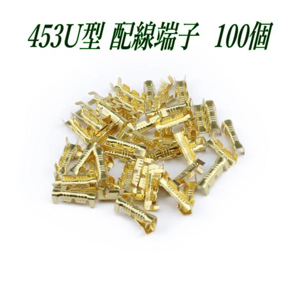 453U型配線端子 100個セットです。金メッキ仕様で導通性・耐久性に優れ、車やバイクなどの電装配線修理やDIYに最適です。コンパクトサイズでカプラー接続や補修作業にも幅広く対応。まとめ買いに便利な100個入りでコストパフォーマンスも抜群。...