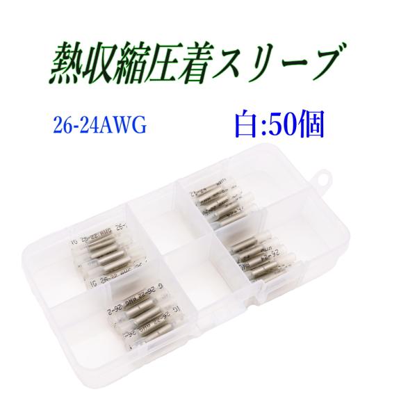 配送はヤマト運輸「ネコポス」ポスト投函です。時間指定は出来ません。日時指定は、宅急便、宅急便コンパクトをご利用ください。■熱収縮圧着スリーブ 50個セット・購入1個当たり　白：50個 です。標準対応ワイヤーサイズ・白：AWG 26-24（0...