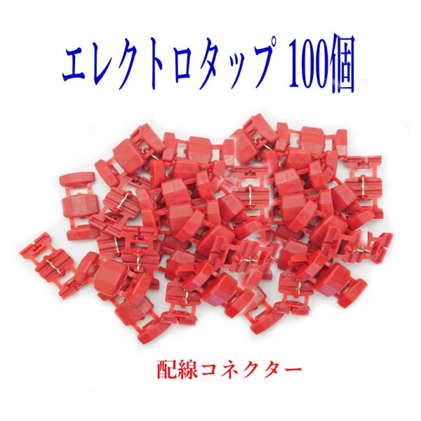 配送はネコポスです。日時指定は、宅急便をご利用ください。※カラーは濃い赤です電線を分岐させるためのコネクタです。線の被覆をはがす必要もありません。プライヤでコネクタを挟み込むだけで接続完了です。・適用電線 0.5〜0.85sq・個数：100...