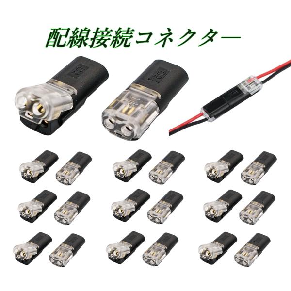・D2 20個・定格電圧は 300V 未満で、電流：9A、難燃グレードUL-94-V1、18 - 22AWG配線作業を「早く・きれいに・確実に」まとめたい方へ。2ピン低圧汎用の配線接続コネクターです。ハンダ付けなし＆剥離なしのクイック接続で...