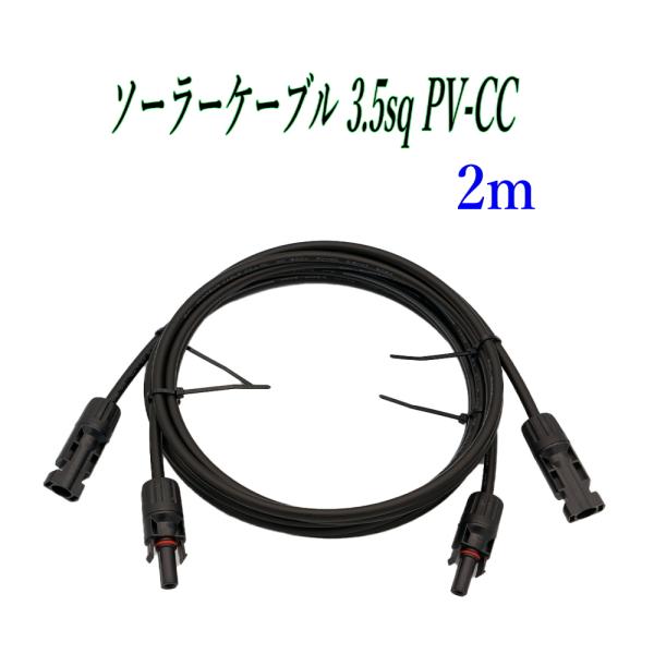 配送はヤマト運輸「ネコポス」ポスト投函です。時間指定は出来ません。日時指定は、宅急便、宅急便コンパクトをご利用ください。・大規模、中規模の太陽光発電システムでも導入実績があります。・耐熱性、対候性、耐寒性、柔軟性に優れた高品質のケーブルです...