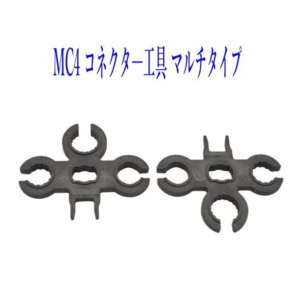 配送はヤマト運輸「ネコポス」ポスト投函です。時間指定は出来ません。日時指定は、宅急便、宅急便コンパクトをご利用ください。・MC4 コネクター工具 専用スパナレンチ マルチレンチ 2個セットマルチタイプ、3サイズ対応2個セットです。・サイズ：...