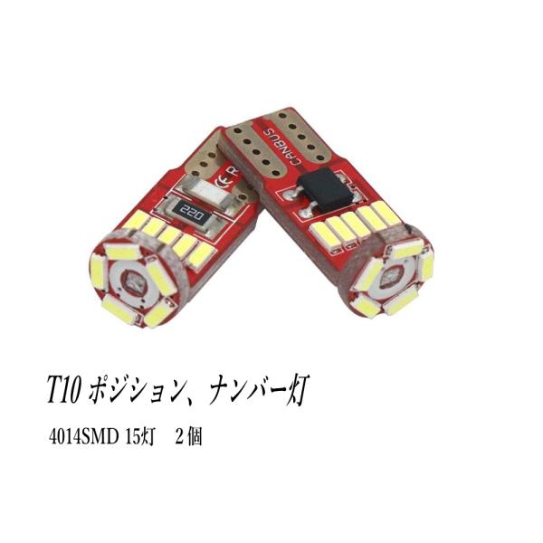 配送について配送はゆうパケットです。追跡番号ありT10 LED バルブ 15led t10 4014チップ・T10-15LED-4014SMD・電圧：12V・色温度：6000K・明るさ：850LM・消費電力：137mA　1.6W（１球）・極...