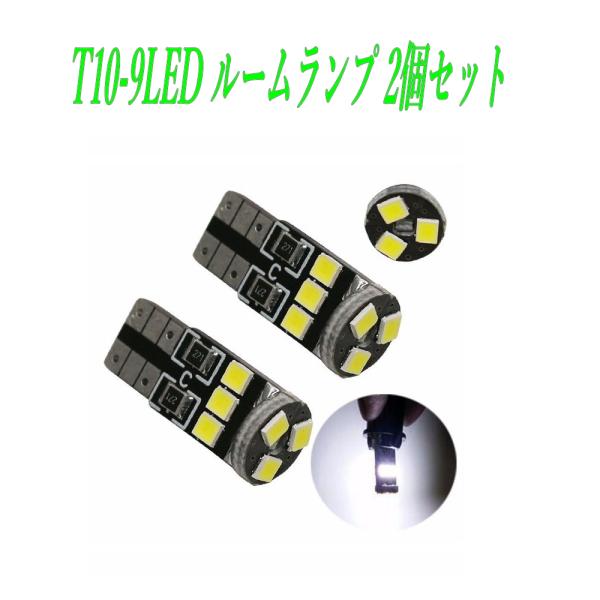 配送はゆうパケットです。追跡番号ありT10 LEDルームランプ 9LED 2個セット 格安販売・ 2835チップ使用・発光色：ホワイト・電圧：12V・色温度：6000K・明るさ：400LM・消費電力：140mA 1.6W (１球）・極性：あ...