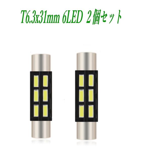 配送はゆうパケットです。追跡番号あり【商品説明】T6.3×31mm 6LED バニティ4014LED ２個セット・T6.3-6LED-4014SMD・電圧：12V・色温度：6000K・明るさ：100LM・消費電力：0.03A　0.3W（１球...