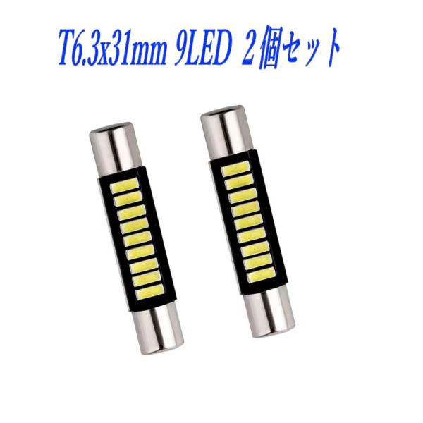 配送はゆうパケットです。追跡番号あり【商品説明】T6.3×31mm 9LED バニティ4014LED ２個セット・T6.3-9LED-4014SMD・電圧：12V・色温度：6000K・明るさ：120LM・消費電力：0.05A　0.5W（１球...